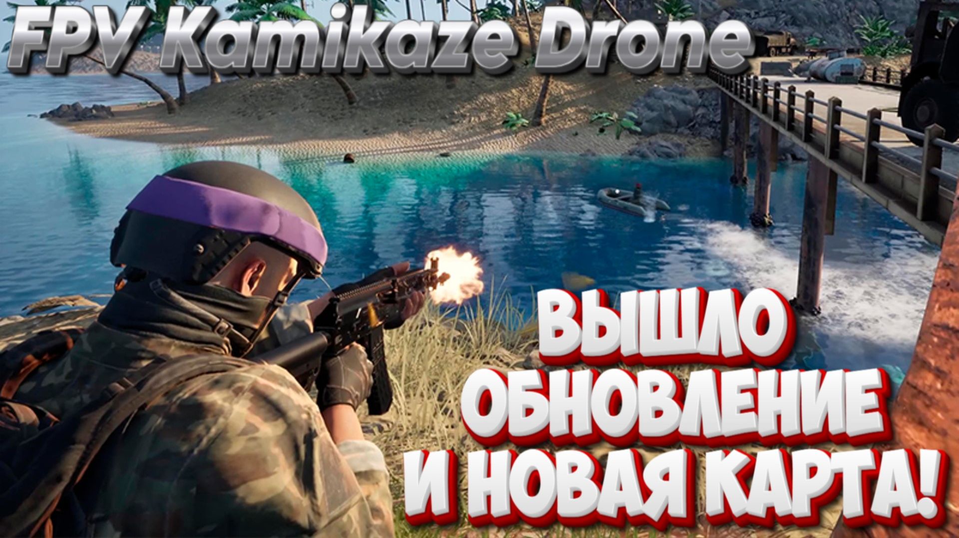 FPV Kamikaze Drone - Вышло обновление и новая карта!
