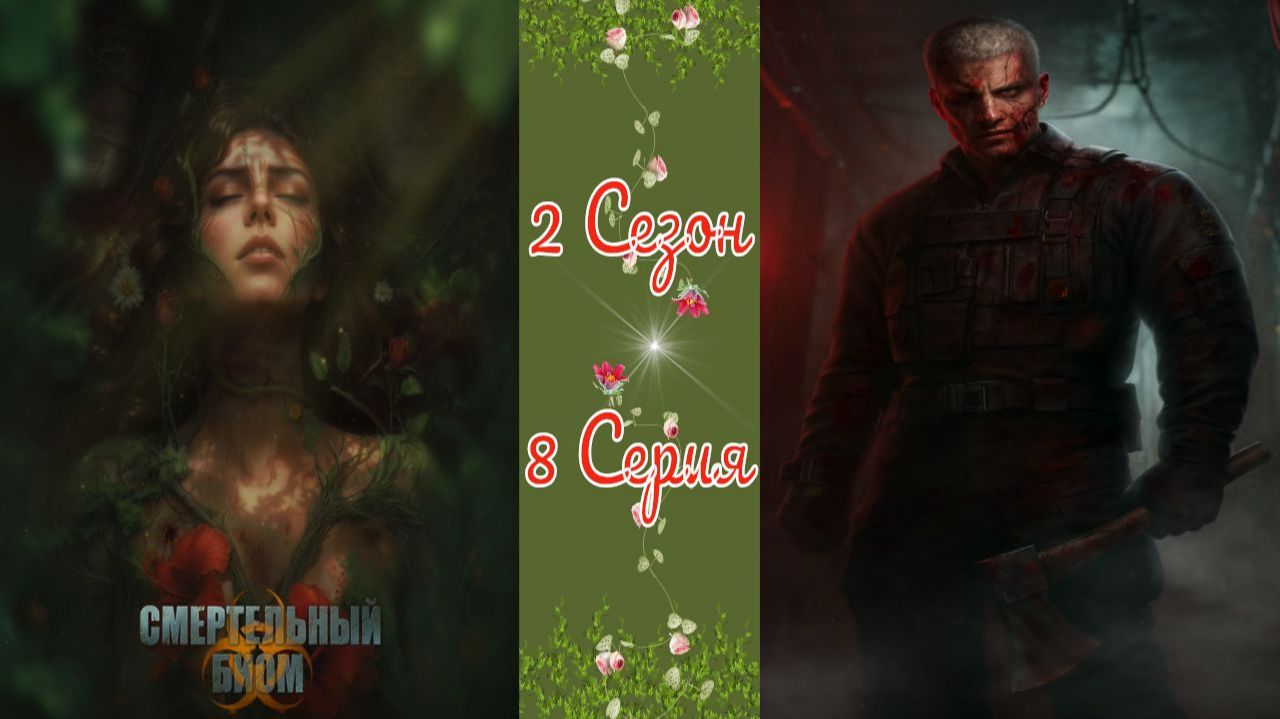 Seven Hearts Stories / Смертельный Биом / 2 Сезон / 8 Серия / Отчаянье / 💎