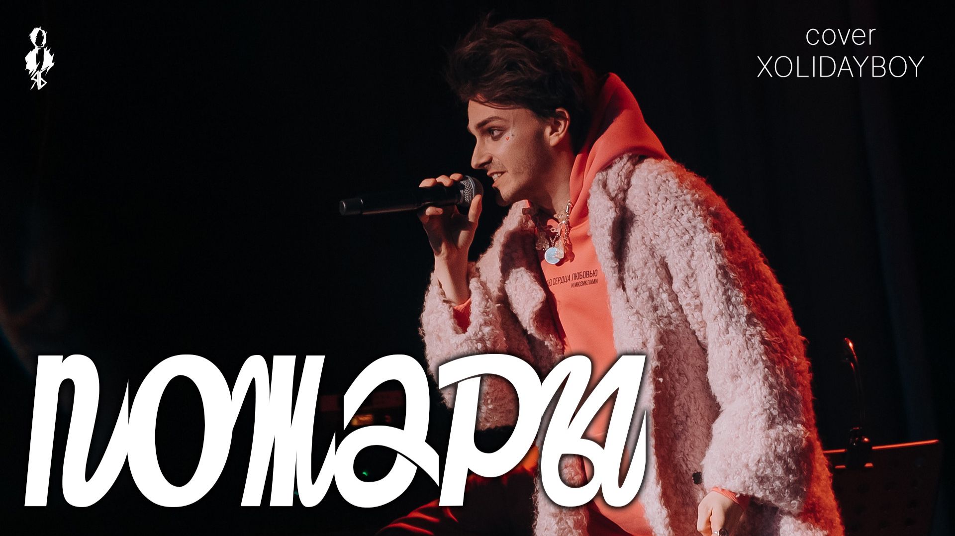 Ярослав Баярунас - Пожары (cover XOLIDAYBOY)