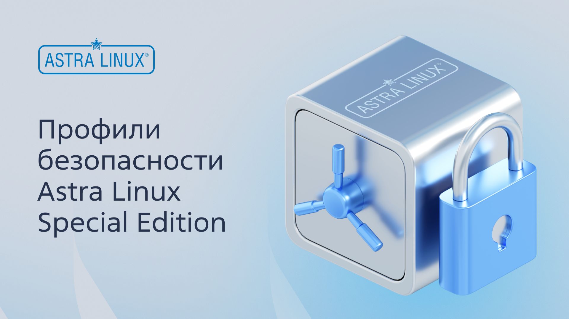 Профили безопасности Astra Linux Special Edition