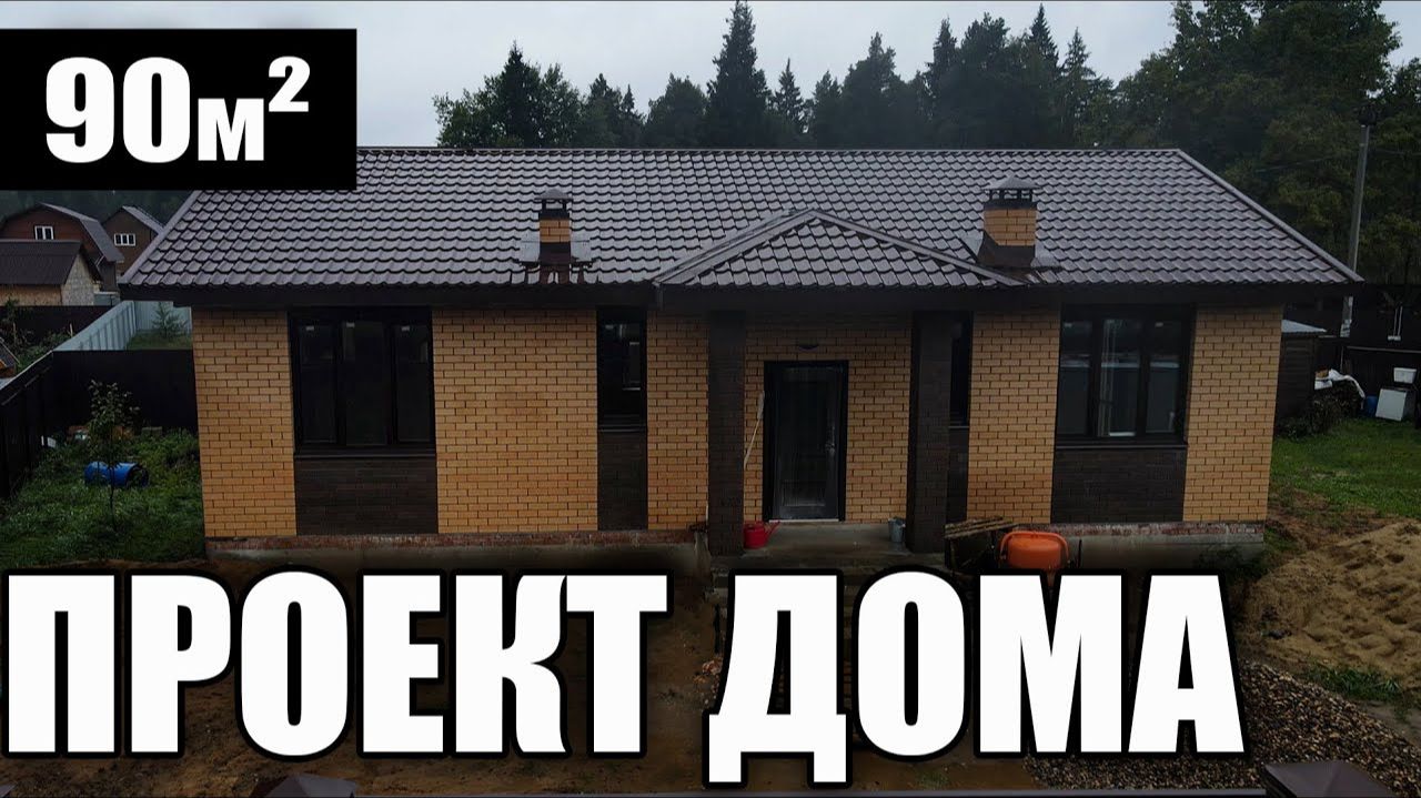 Кирпичный одноэтажный дом с террасой 90 кв.м \ проект + планировка