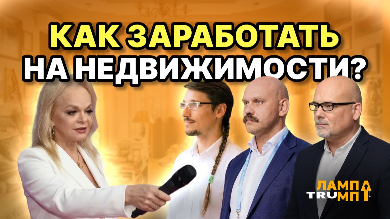 Как не потерять деньги на квадратном метре и грамотно инвестировать в жилье?