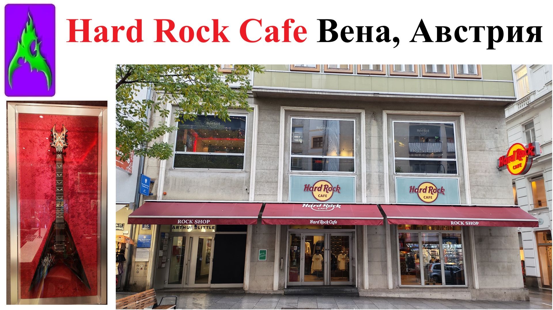 Hard Rock Cafe Вена Австрия Хард Рок Кафе 2025