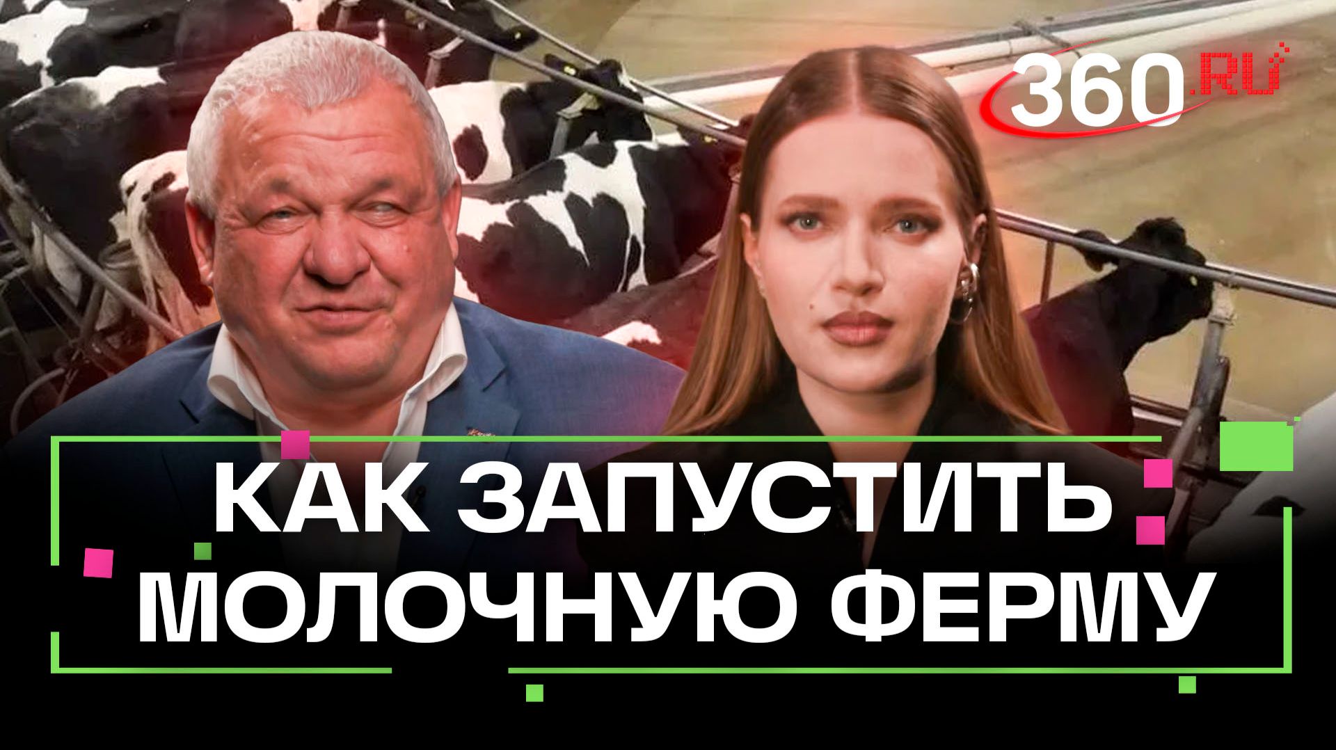 Заработать на молоке: секреты доходной фермы