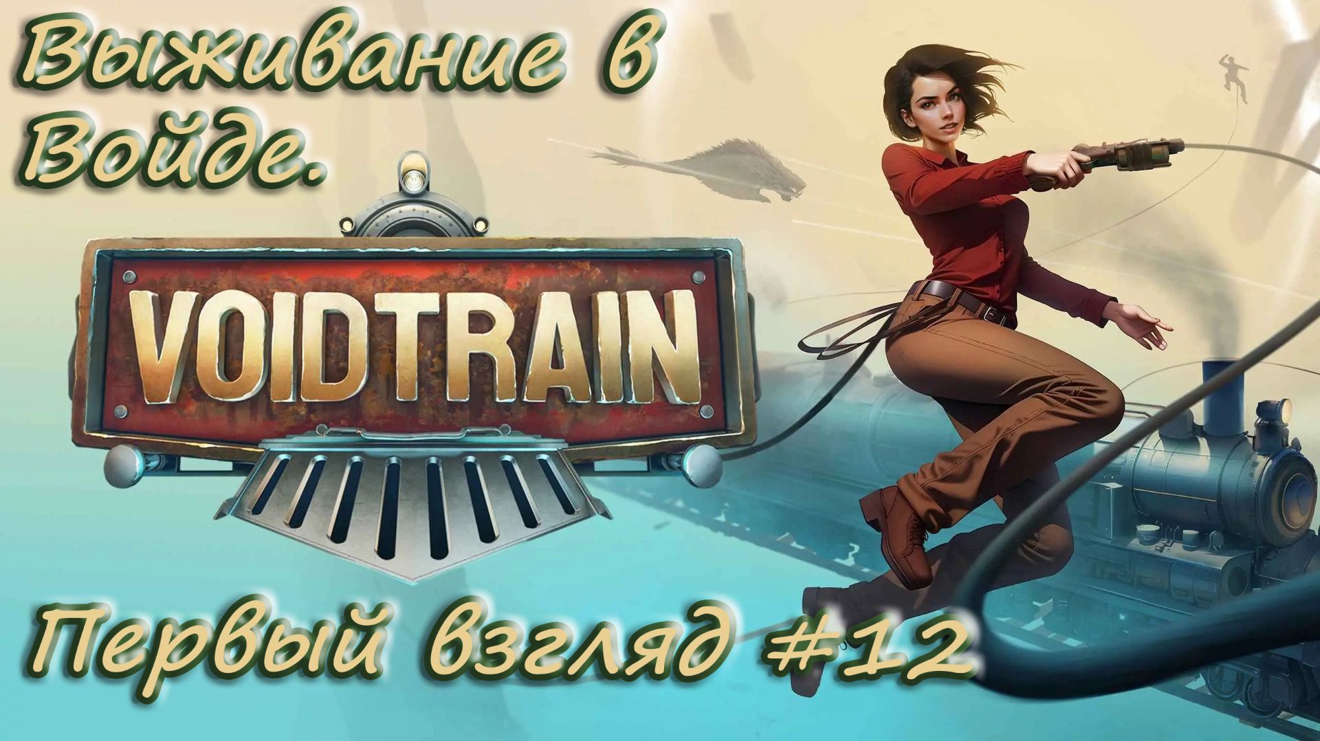Voidtrain - Выживание в Войде. Первый взгляд #12