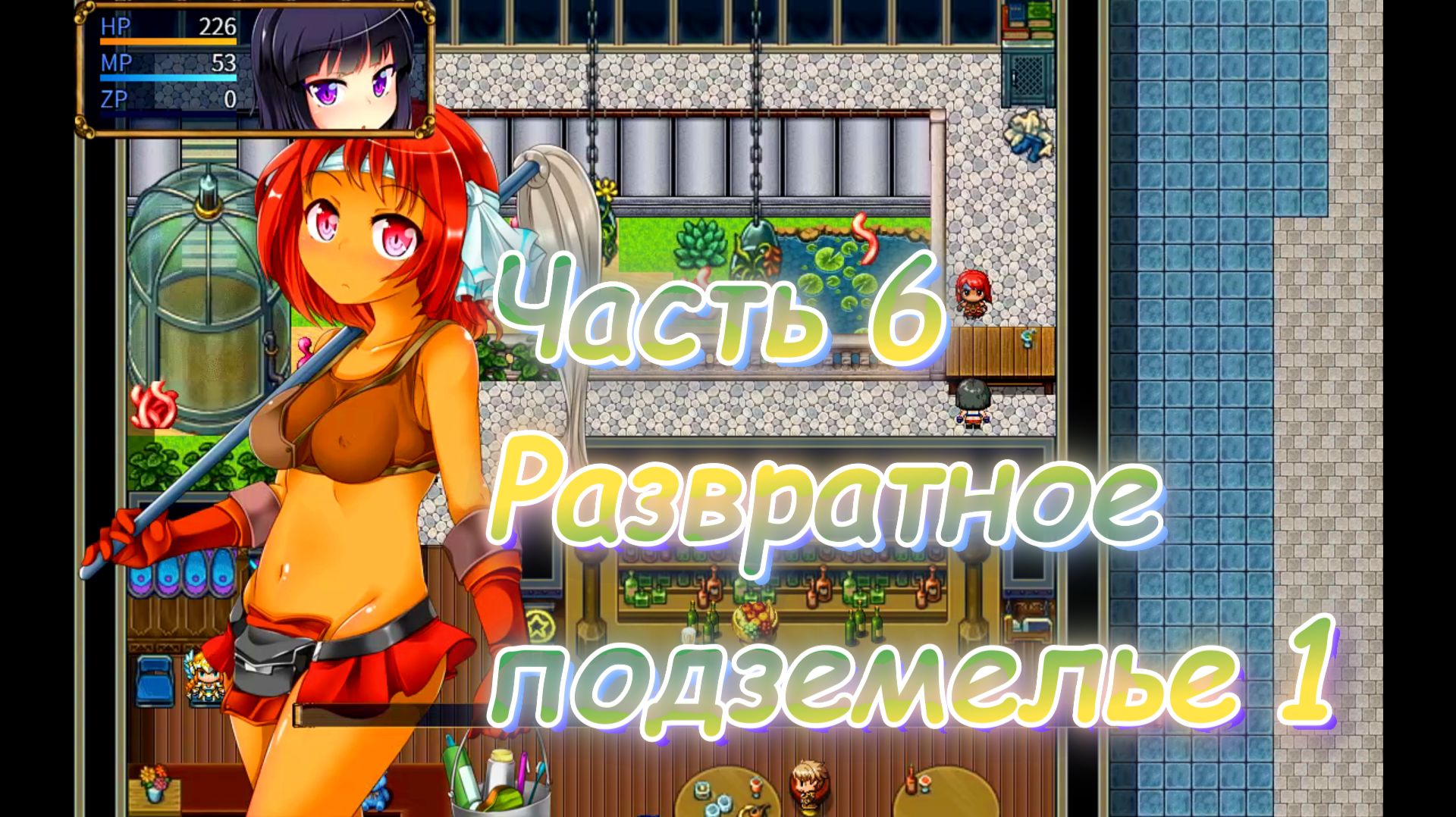 The Succubus Trap Island (1.03) Ч6. День 2. Развратное подземелье ч1