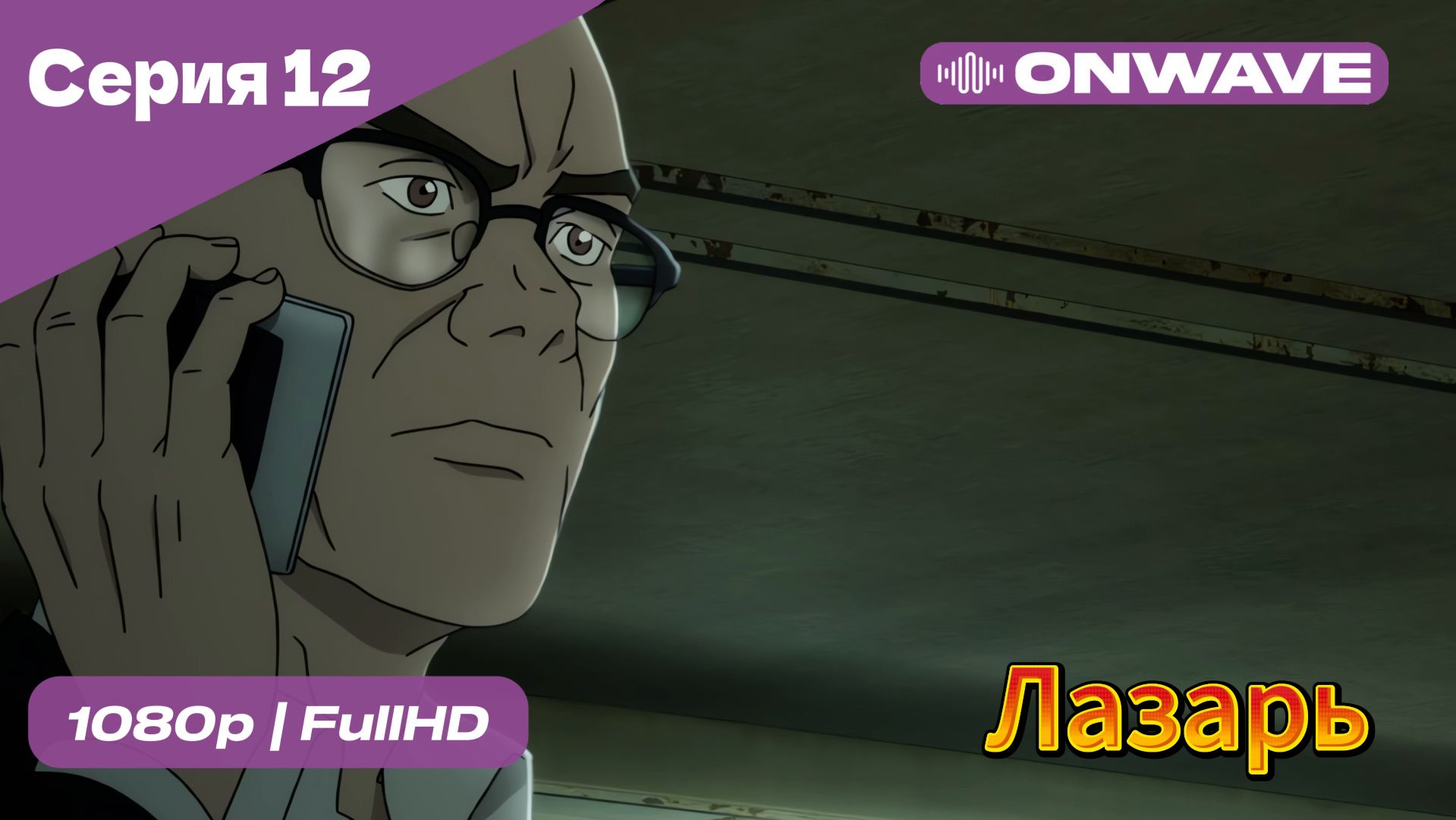 Лазарь - 12 Серия  [OnWave]