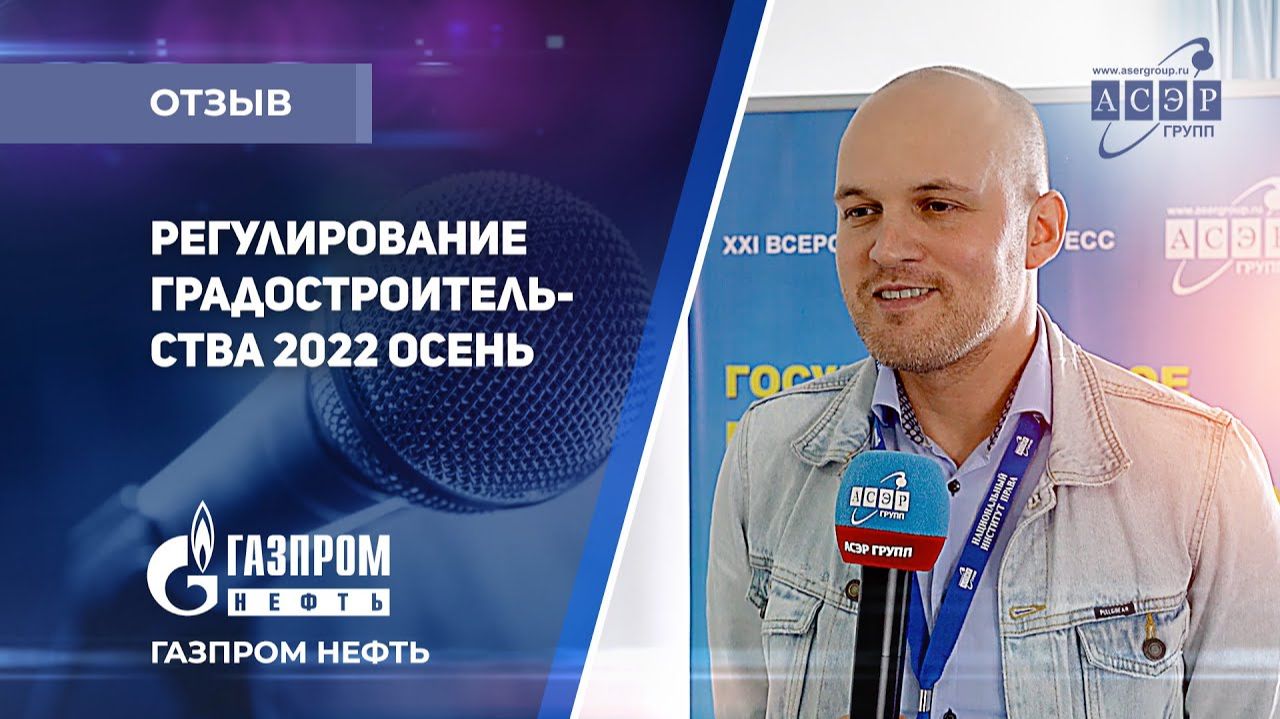 Отзыв о Конгрессе АСЭРГРУПП "Регулирование градостроительства 2022 Осень". Кныш Максим.