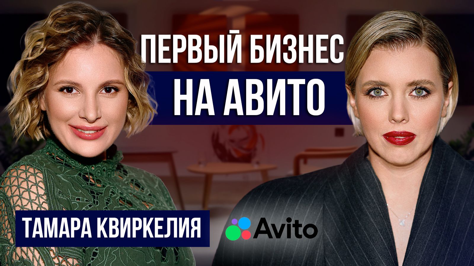 Бизнес на Авито с нуля: реальные кейсы, карьера, деньги, советы предпринимателям | Тамара Квиркелия