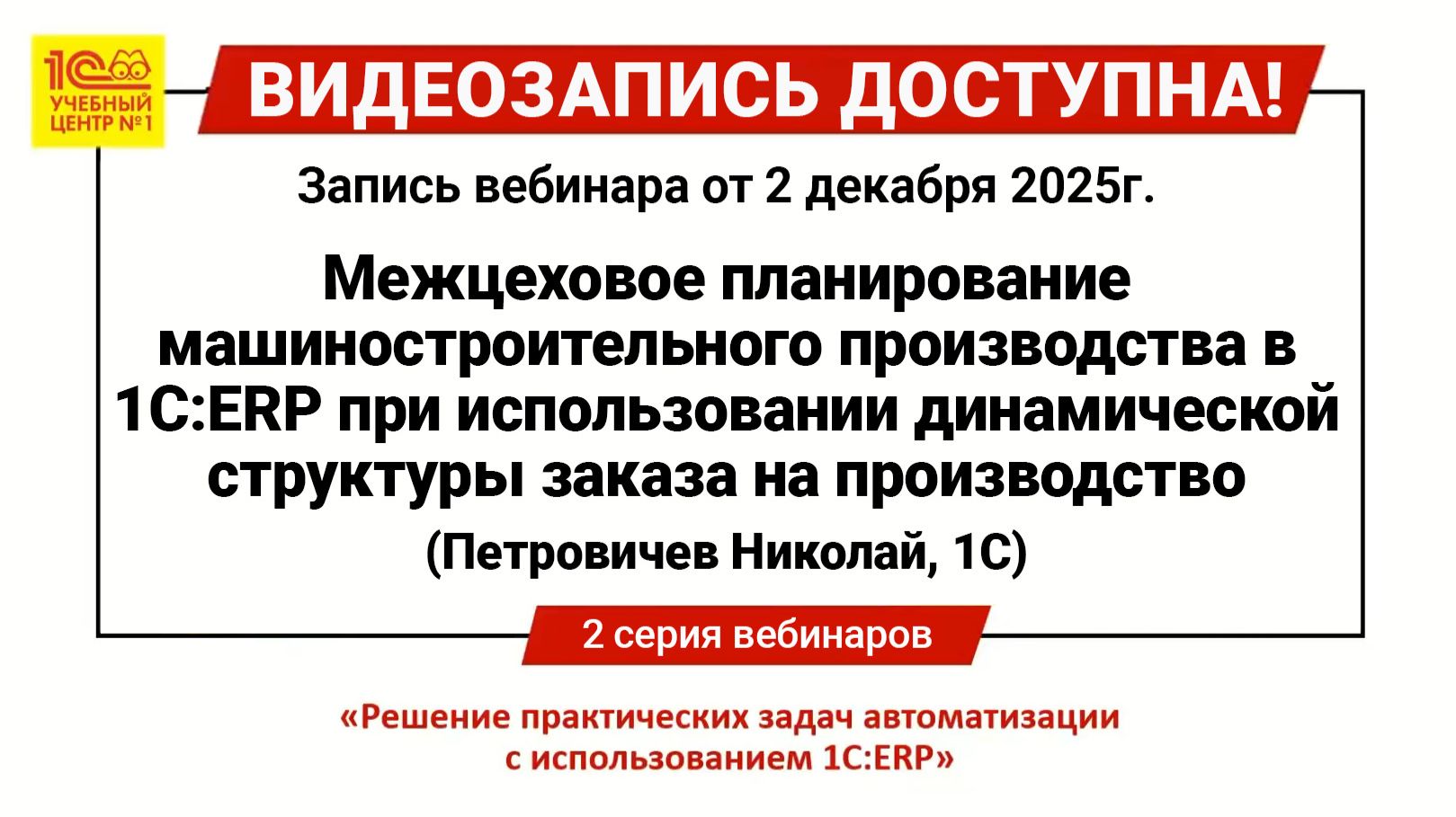 Вебинар "Межцеховое планирование машиностроительного производства в 1С:ERP"