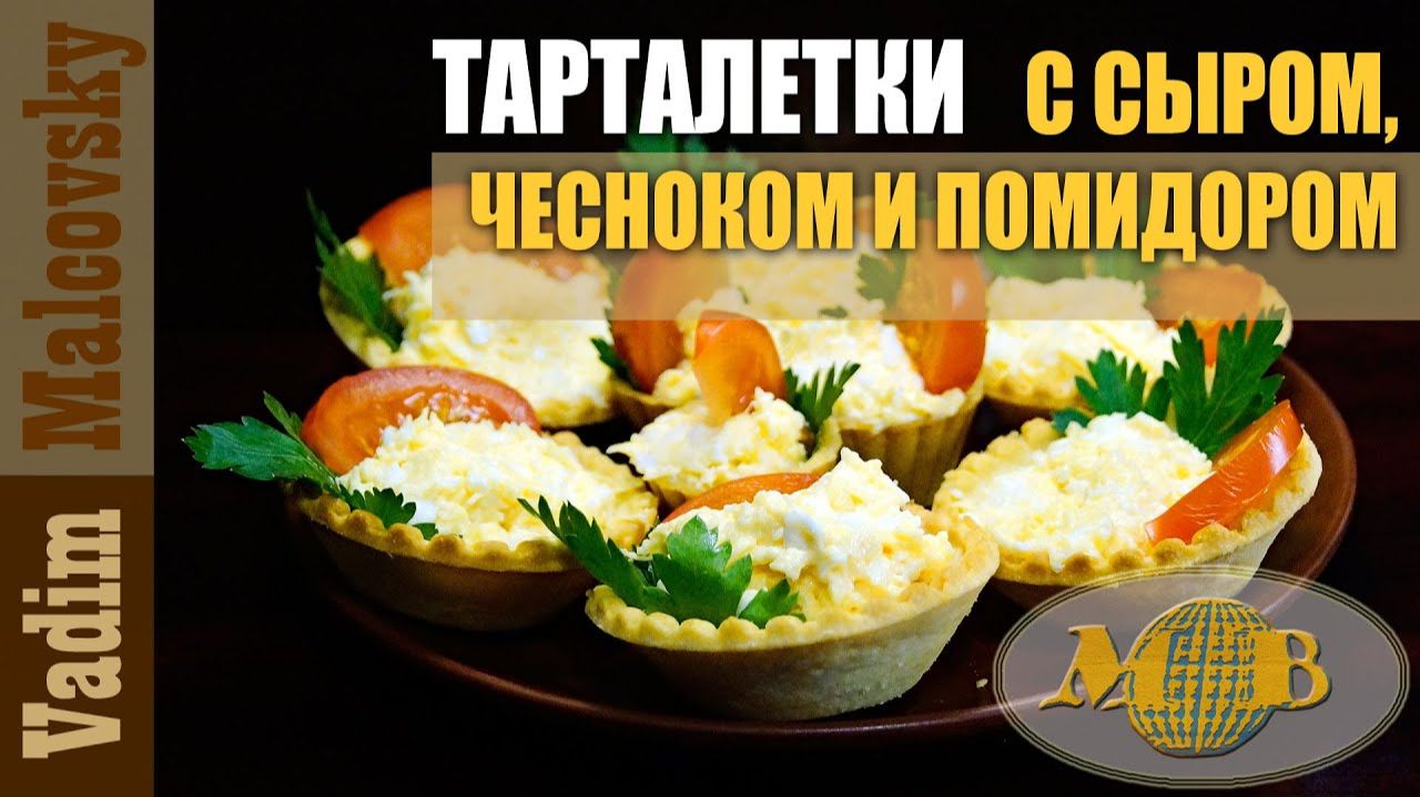 Тарталетки с сыром чесноком и помидором. Мальковский Вадим