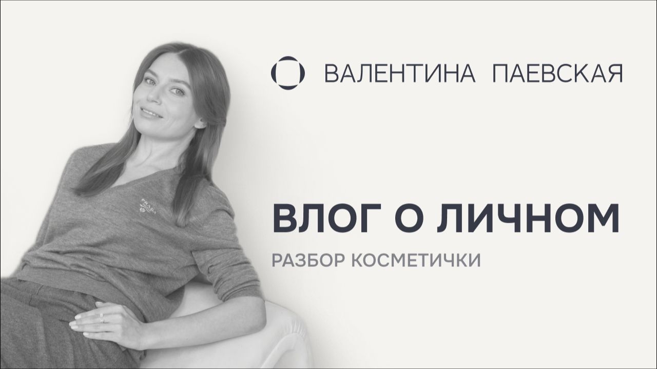 Влог о личном. Разбор косметички 2025: фавориты, разочарования и бюджетные находки
