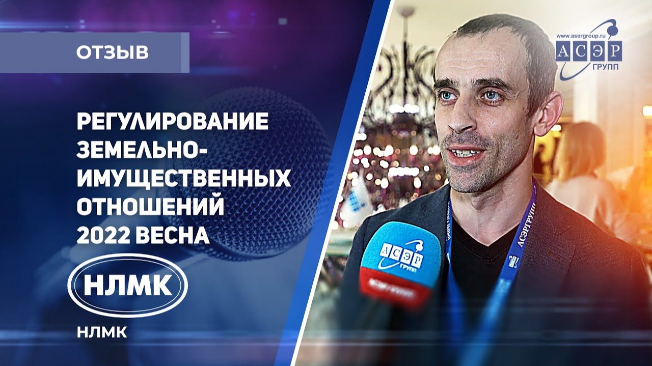 Отзыв о Конгрессе АСЭРГРУПП "Регулирование земельно-имущественных отношений 2022". Цандеков Роман.
