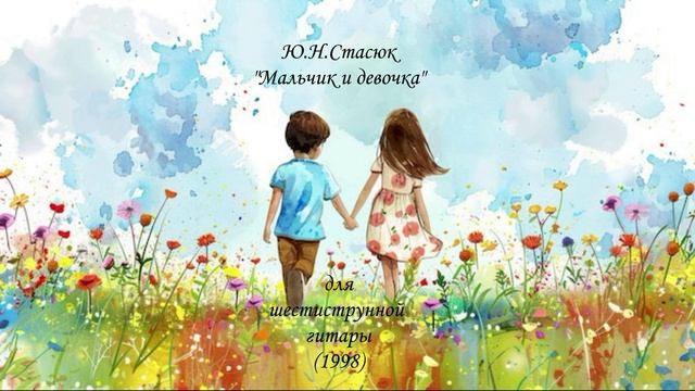 Ю.Н.Стасюк "Мальчик и девочка" для шестиструнной гитары (1998)