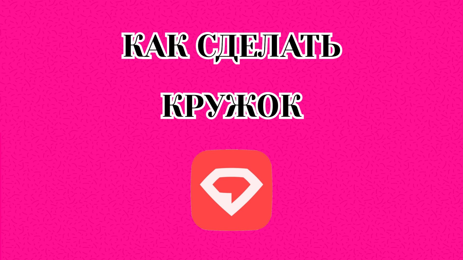 Как Сделать Кружок в Gem Space