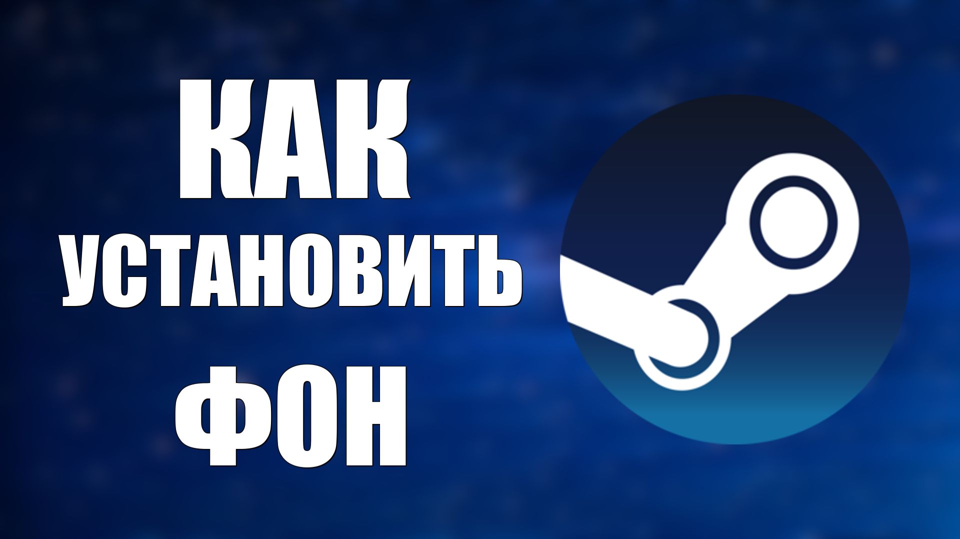 Как установить фон профиля Steam