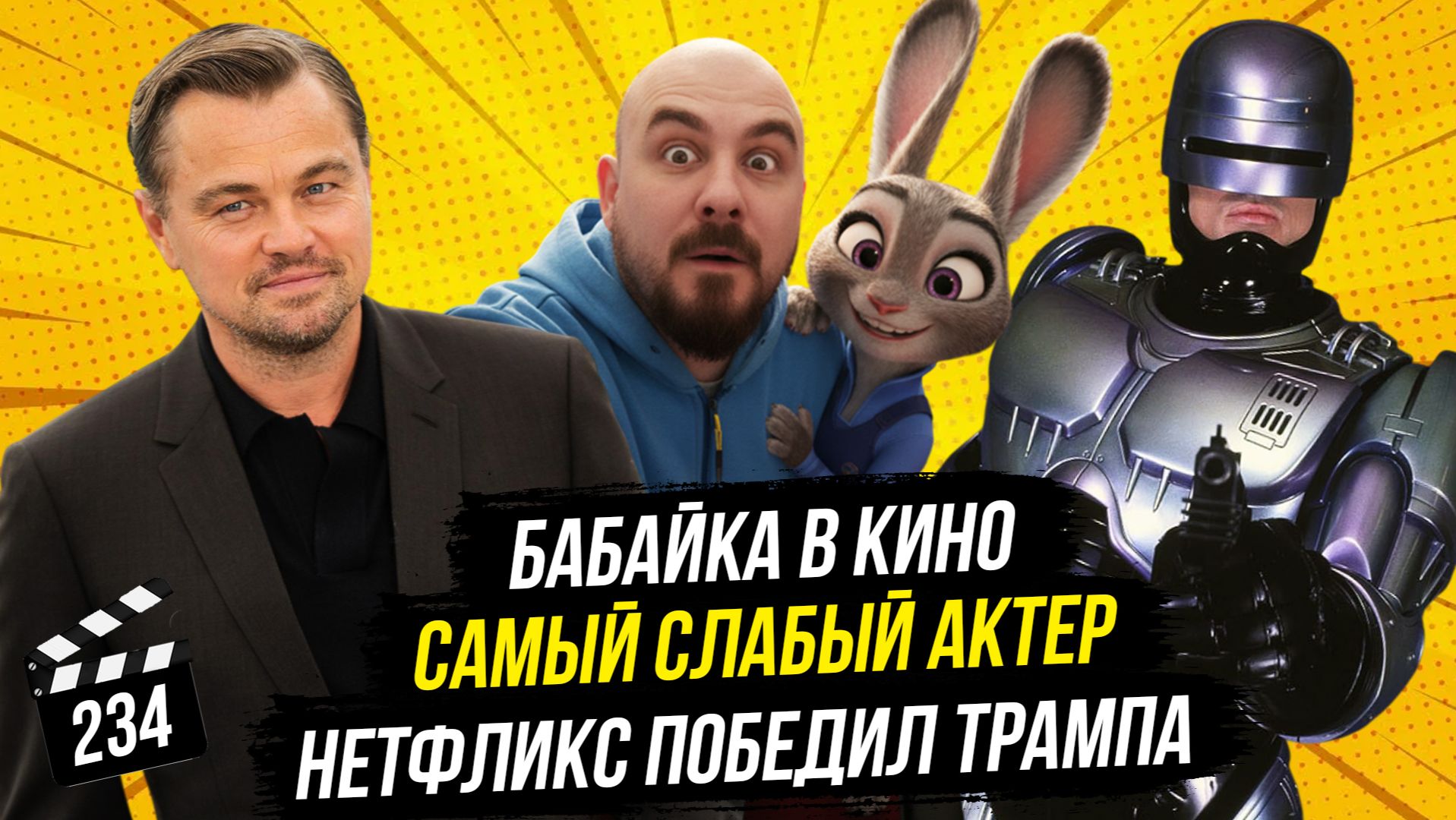 Самый слабый актер | Бабайка в кино | Нетфликс победил Трампа | ГНК #234
