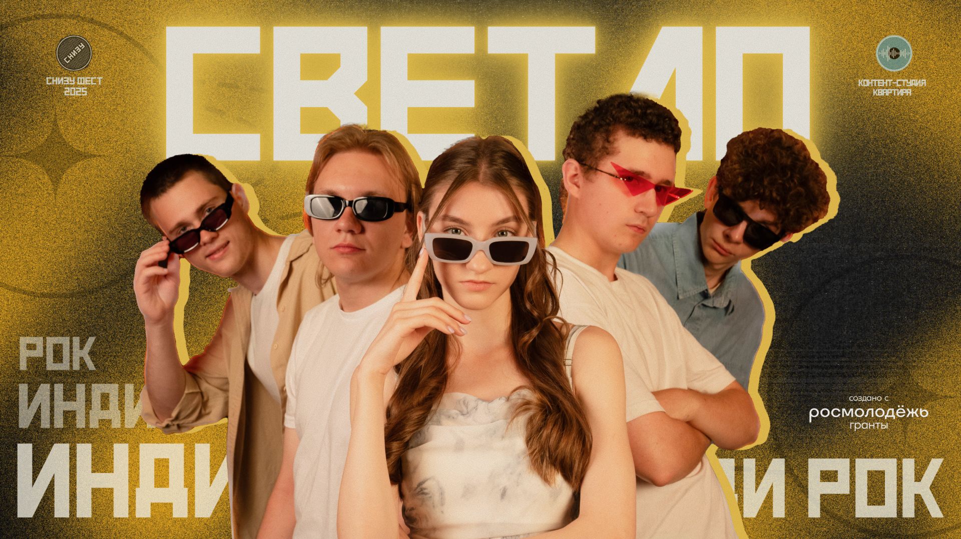 СНИЗУ ФЕСТ 2025: светло - Влюбиться заново [LIVE]