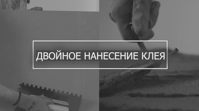 Метод двойного нанесения клея