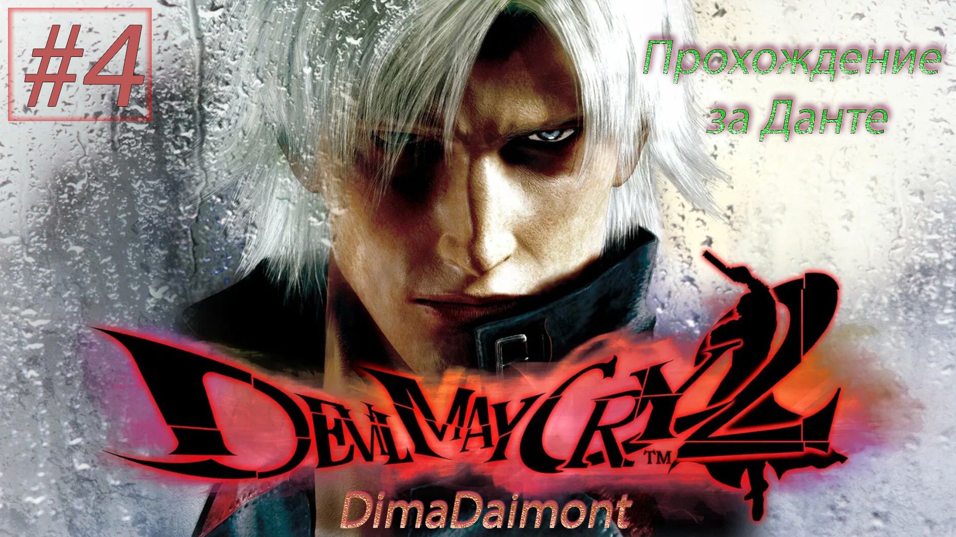 Devil May Cry 2 HD |2018| Прохождение за Данте #4