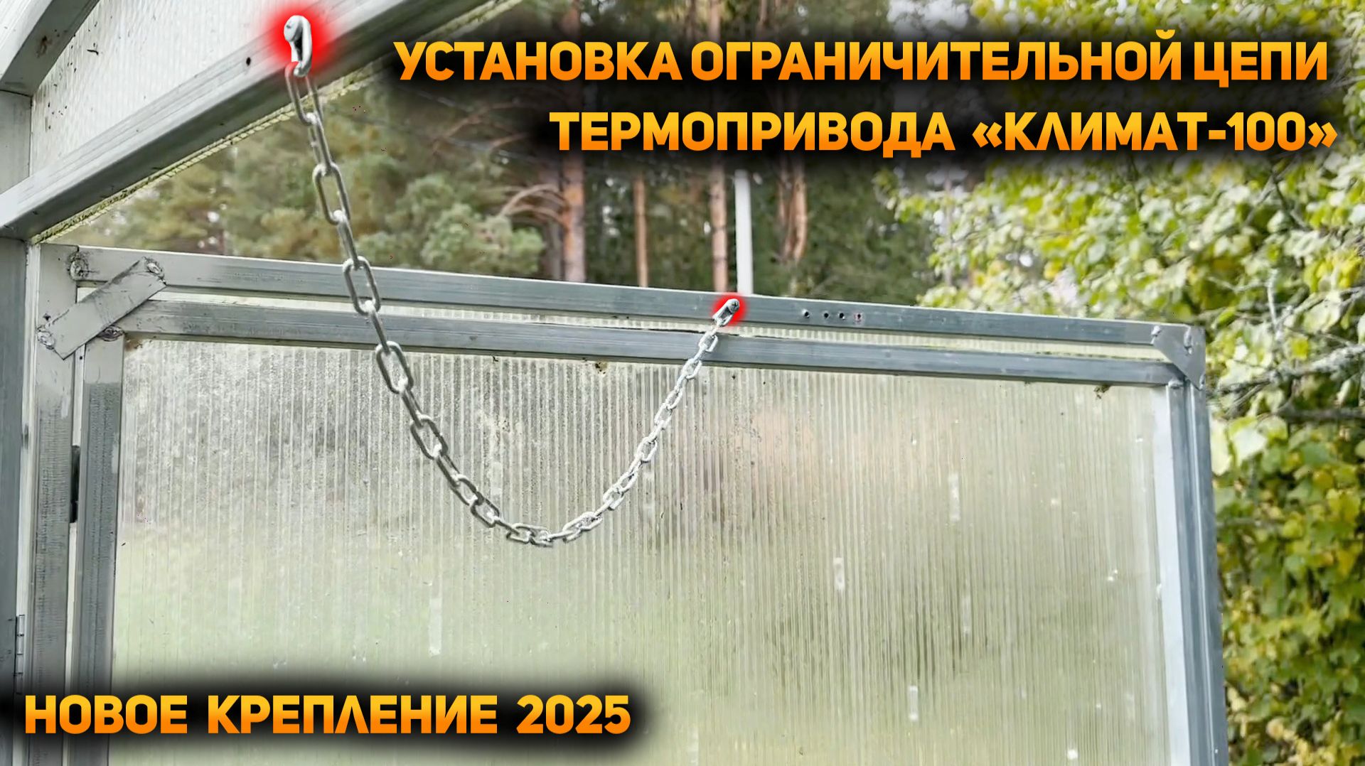 Установка ограничительной цепи НА ВИНТЫ. НОВОЕ КРЕПЛЕНИЕ 2025. КЛИМАТ 100