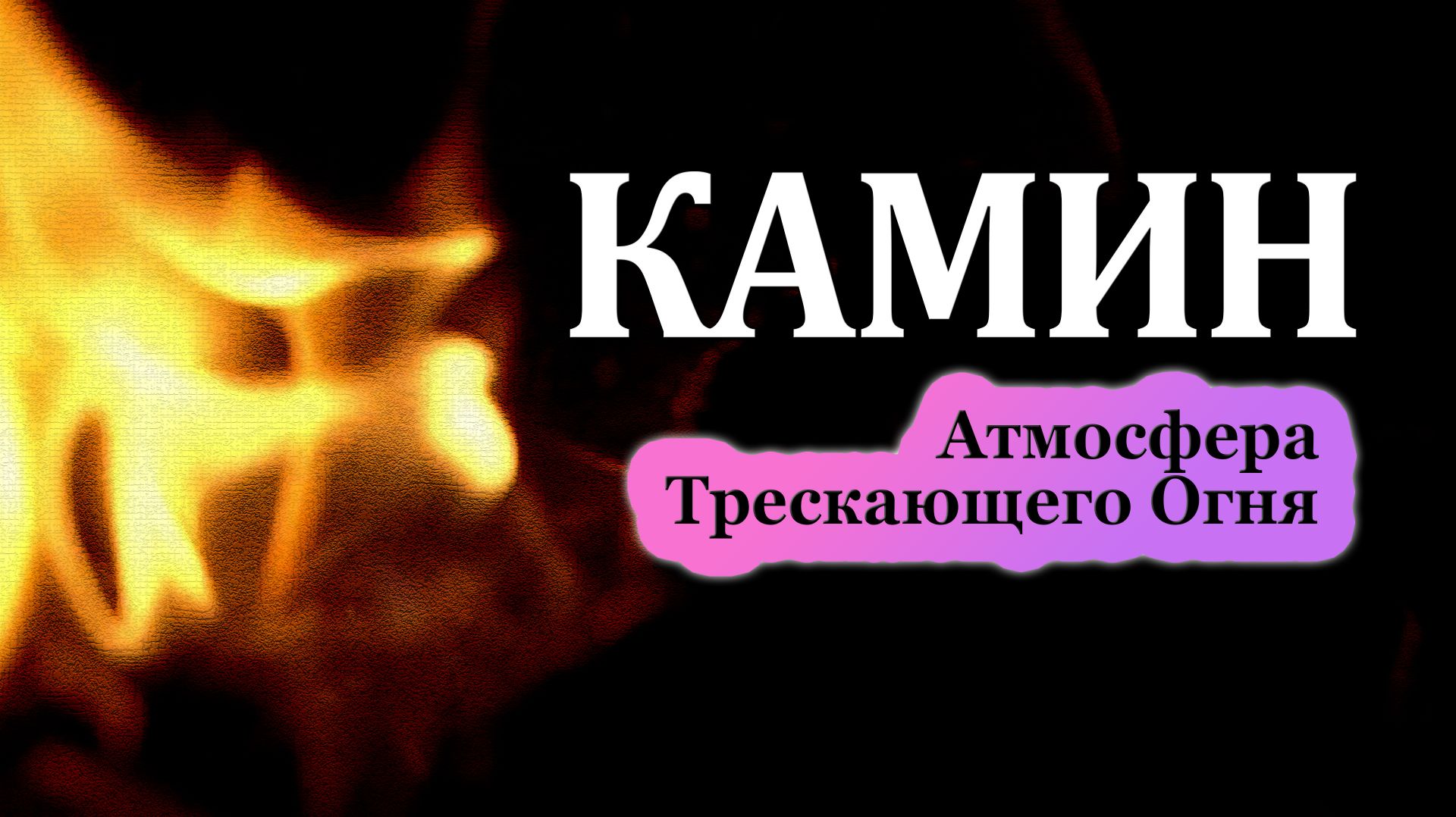Звуки Камина | Уютная Атмосфера Трескающего Огня | 3 Часа Релаксации 🔥🪵🔥