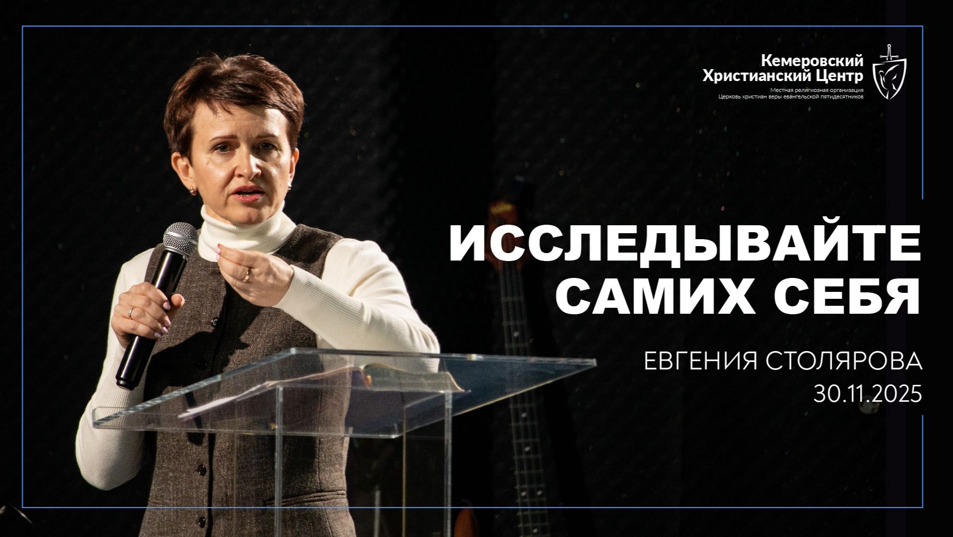 🎙 «Исследывайте самих себя» - Столярова Евгения • 30.11.2025 - КХЦ 🌍