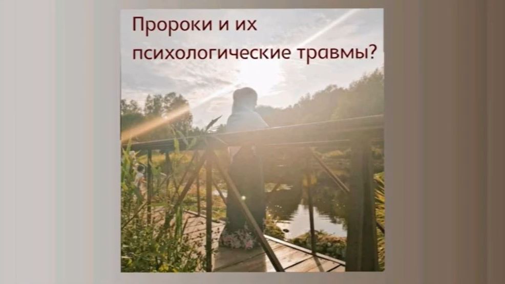 Пророки и их психологические травмы