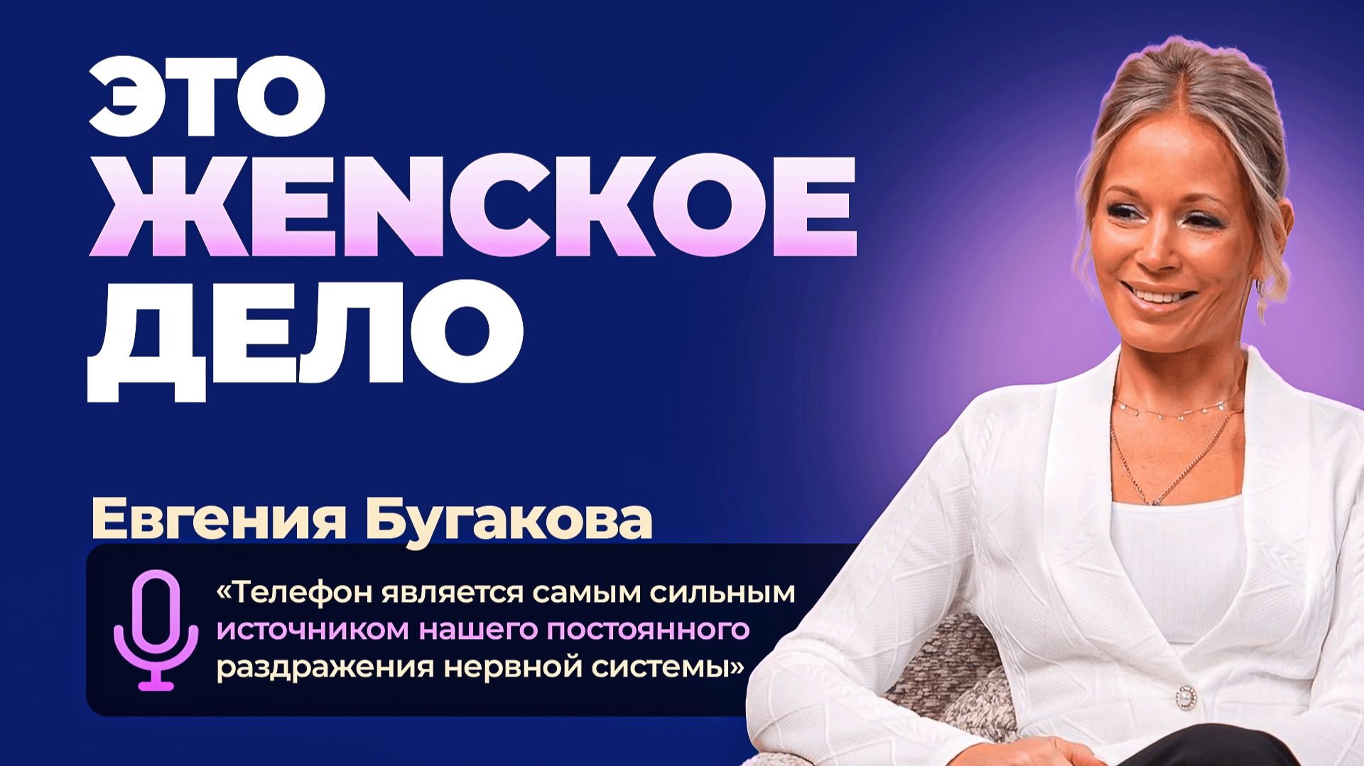 Евгения Бугакова / Тревожность, страхи и фобии современного человека #тревожность #страхи #фобии