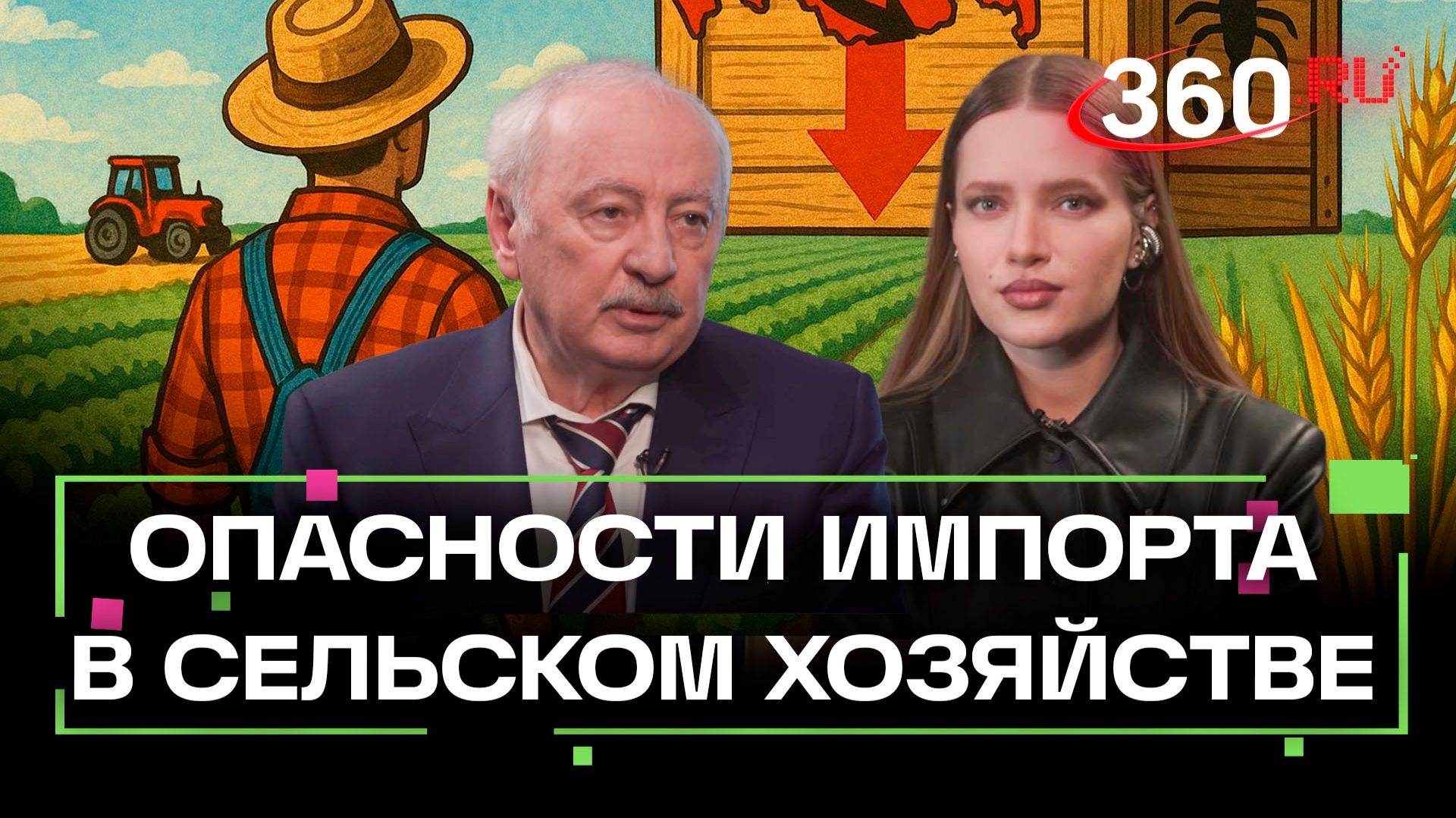 «Мы стремительно уходим от этой глобальной зависимости». Эксперт об опасности импорта в сельхозе