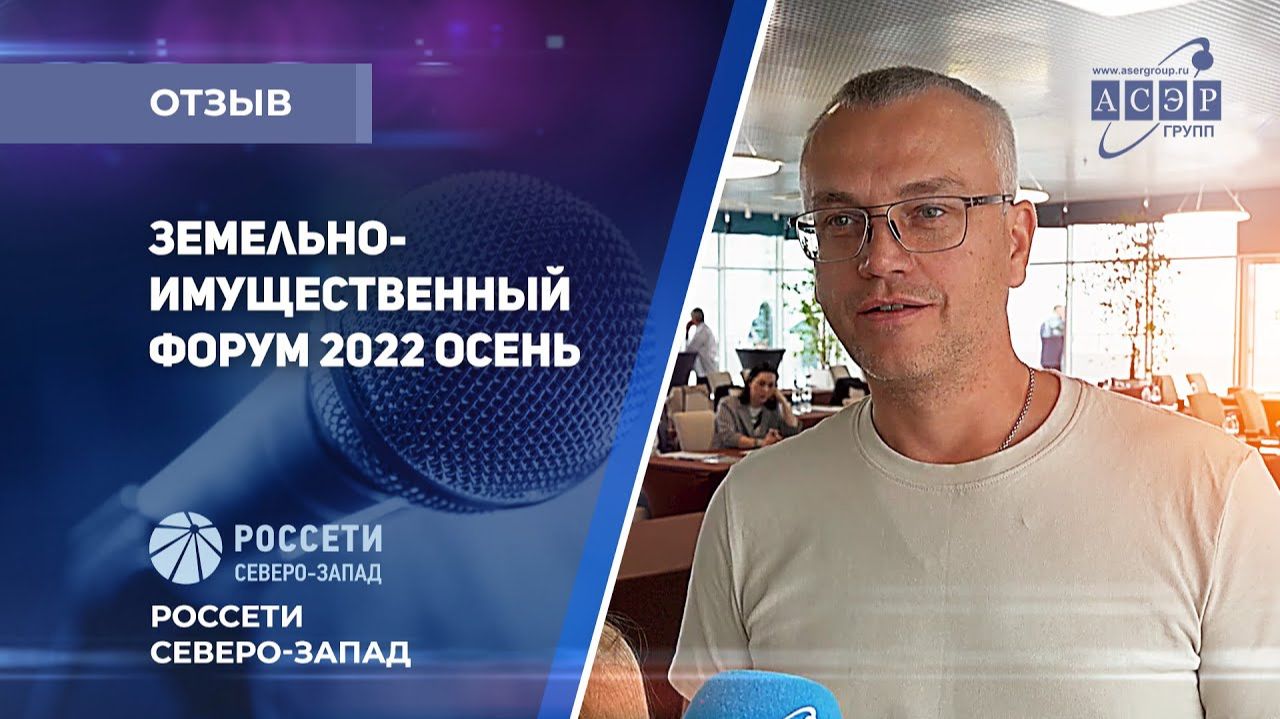 Отзыв о III Всероссийском земельно-имущественном форуме АСЭРГРУПП Герасимов Евгений, Христова Оксана