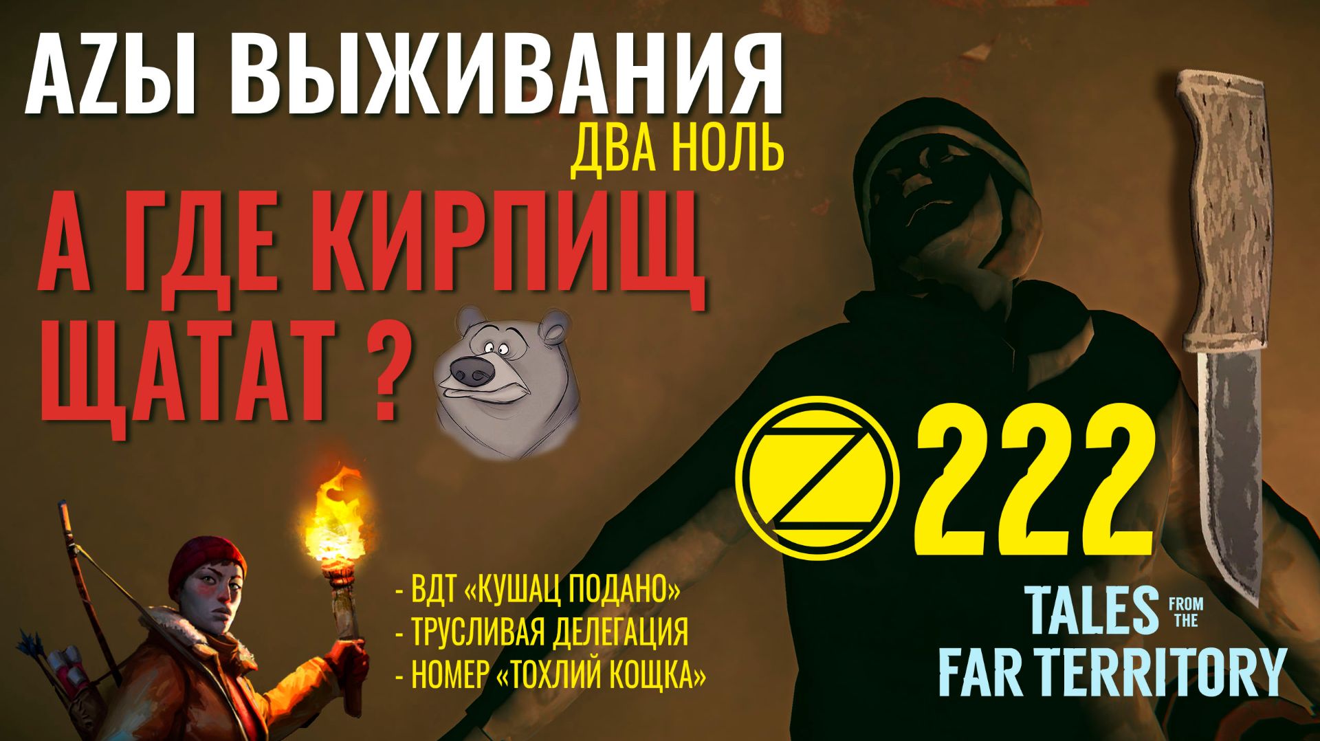 THE LONG DARK✮АZЫ ВЫЖИВАНИЯ 2.0✮222 СЕРИЯ✮talesfromthefarterritory