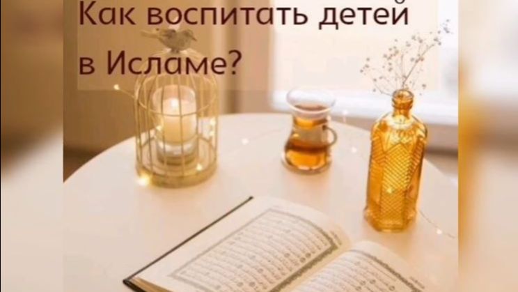 Как воспитать детей в Исламе?
