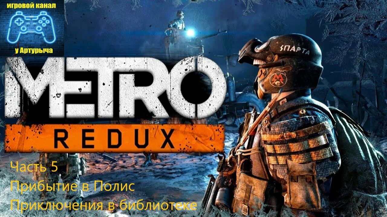 ПРИБЫТИЕ В ПОЛИС. ПРИКЛЮЧЕНИЯ В БИБЛИОТЕКЕ Metro 2033 Redux #5