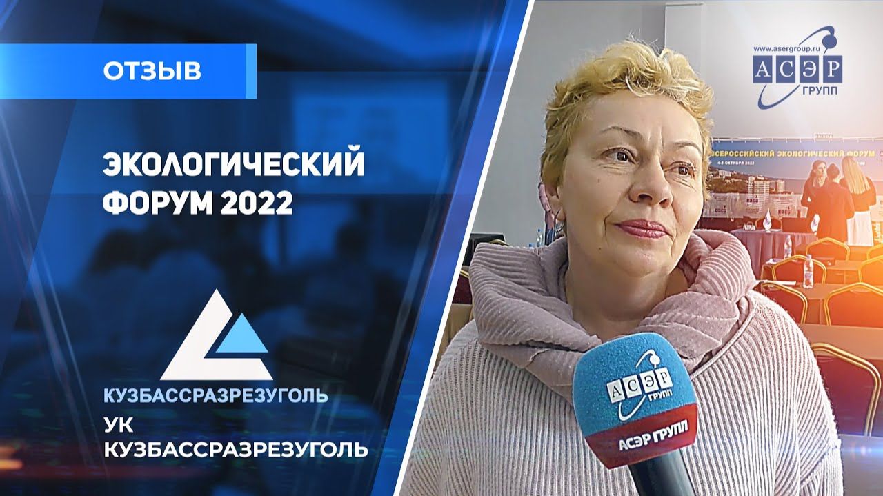 Отзыв о Всероссийском экологическом форуме АСЭРГРУПП, г. Сочи. Осоченко Людмила.