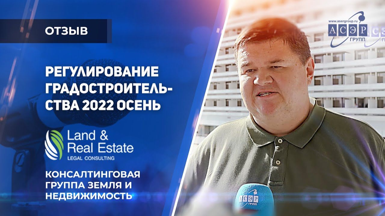 Отзыв о Конгрессе АСЭРГРУПП "Регулирование градостроительства 2022 Осень". Чуркин Владимир.