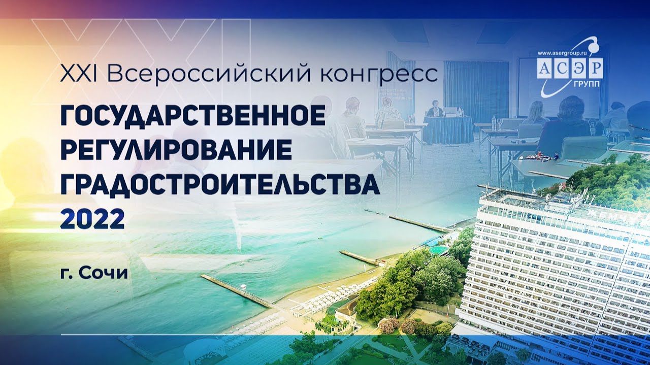 Отчет о Конгрессе АСЭРГРУПП "Государственное регулирование градостроительства 2022 Осень"