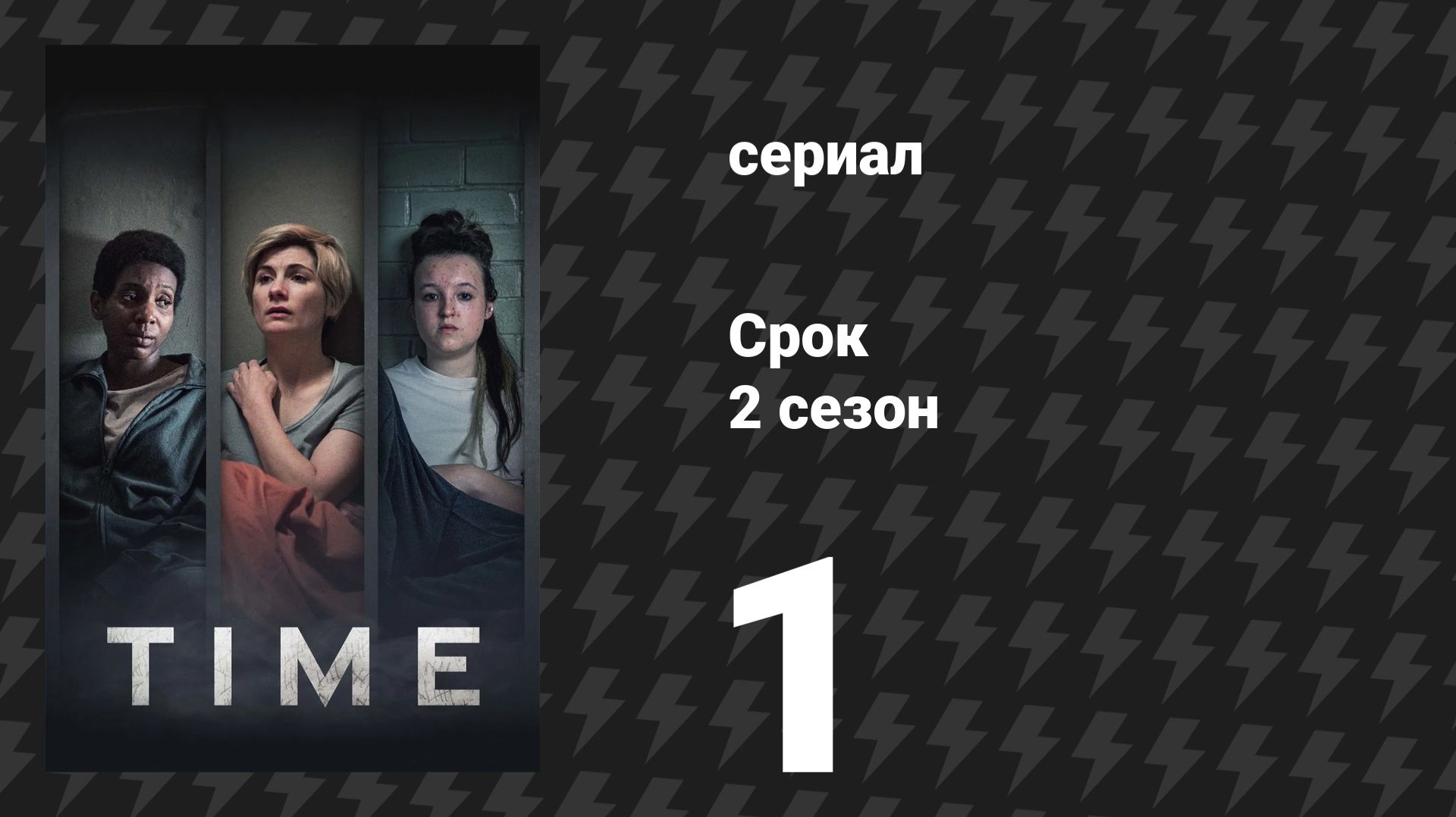 Срок 2 сезон 1 серия (сериал, 2024)