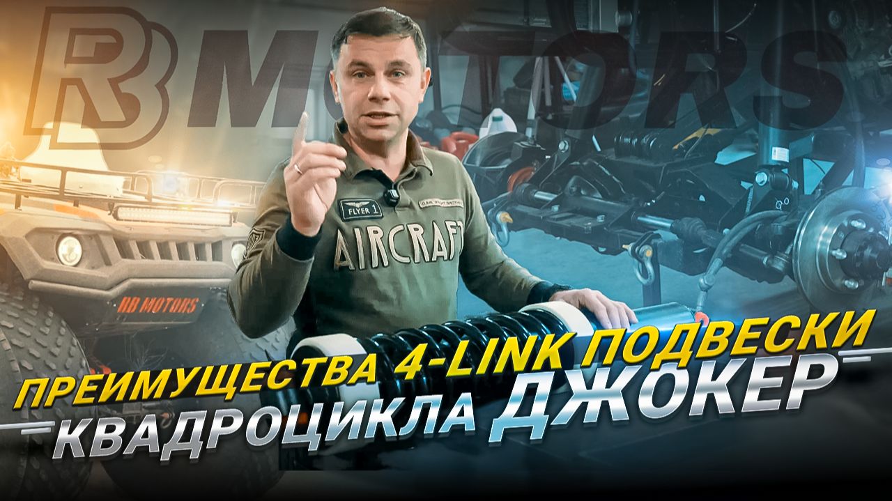 Преимущества 4-link подвески квадроцикла Джокер