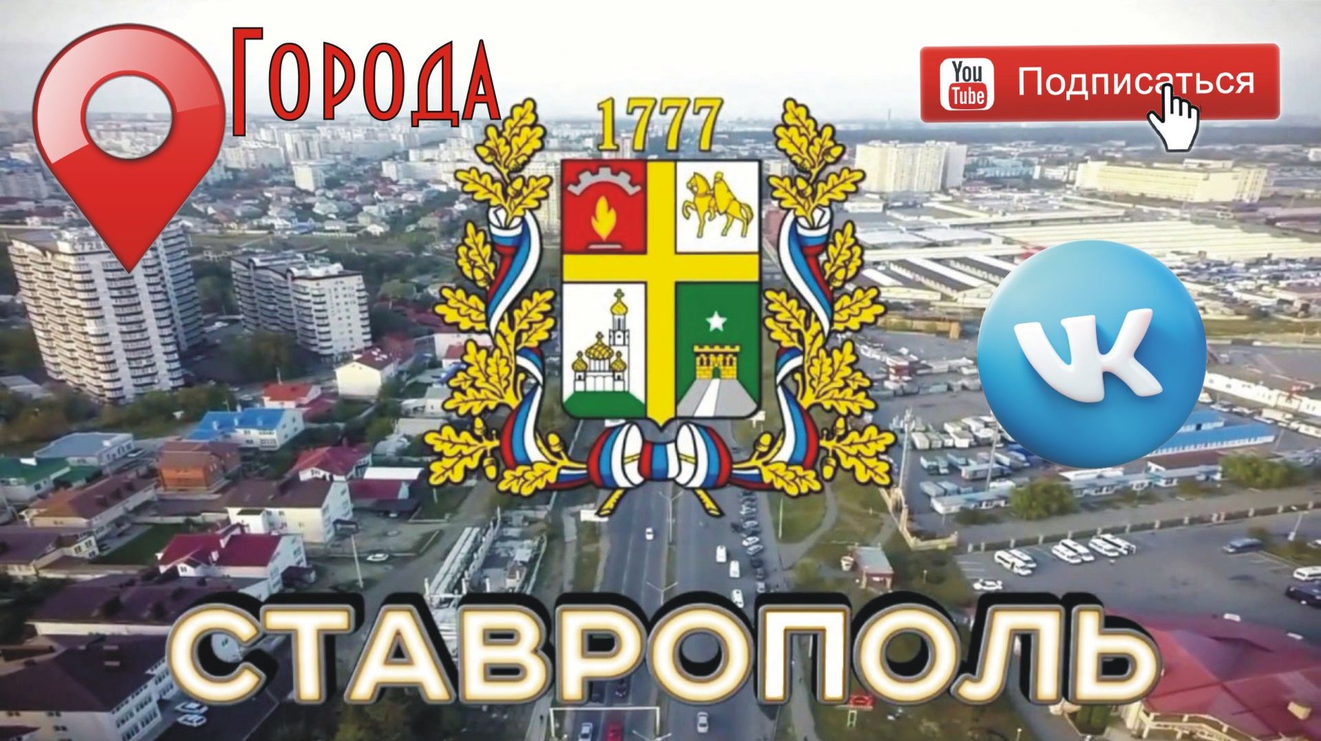 Ставрополь