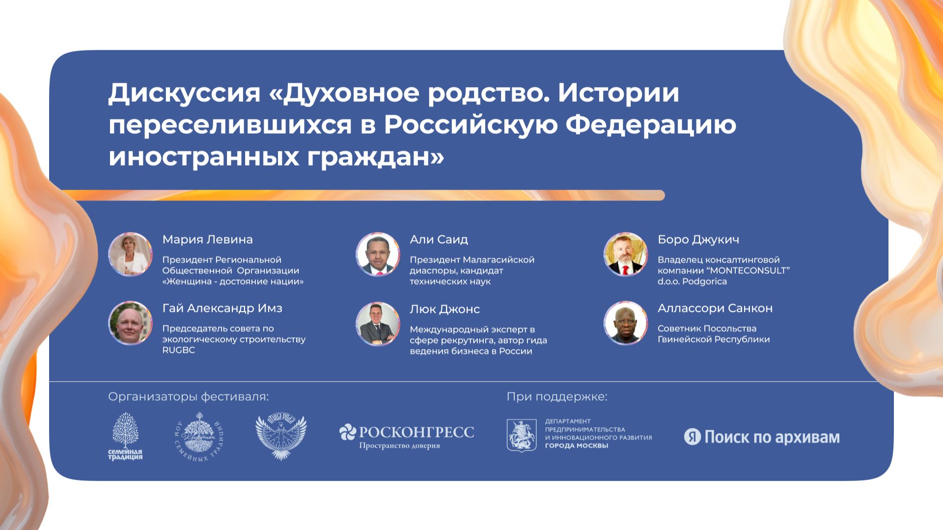 «Духовное родство. Истории переселившихся в Российскую Федерацию иностранных граждан»