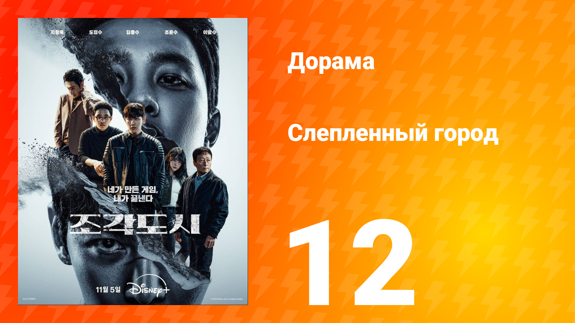 Слепленный город 12 серия