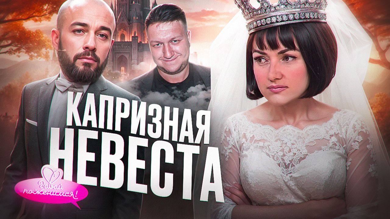 ДАВАЙ ПОЖЕНИМСЯ - В ПЛЕНУ У МАТЕРИ...