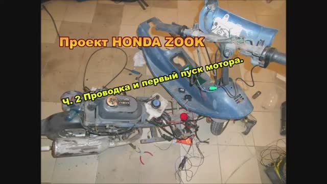 Проект Honda Zook Ч2 Проводка и первый пуск мотора