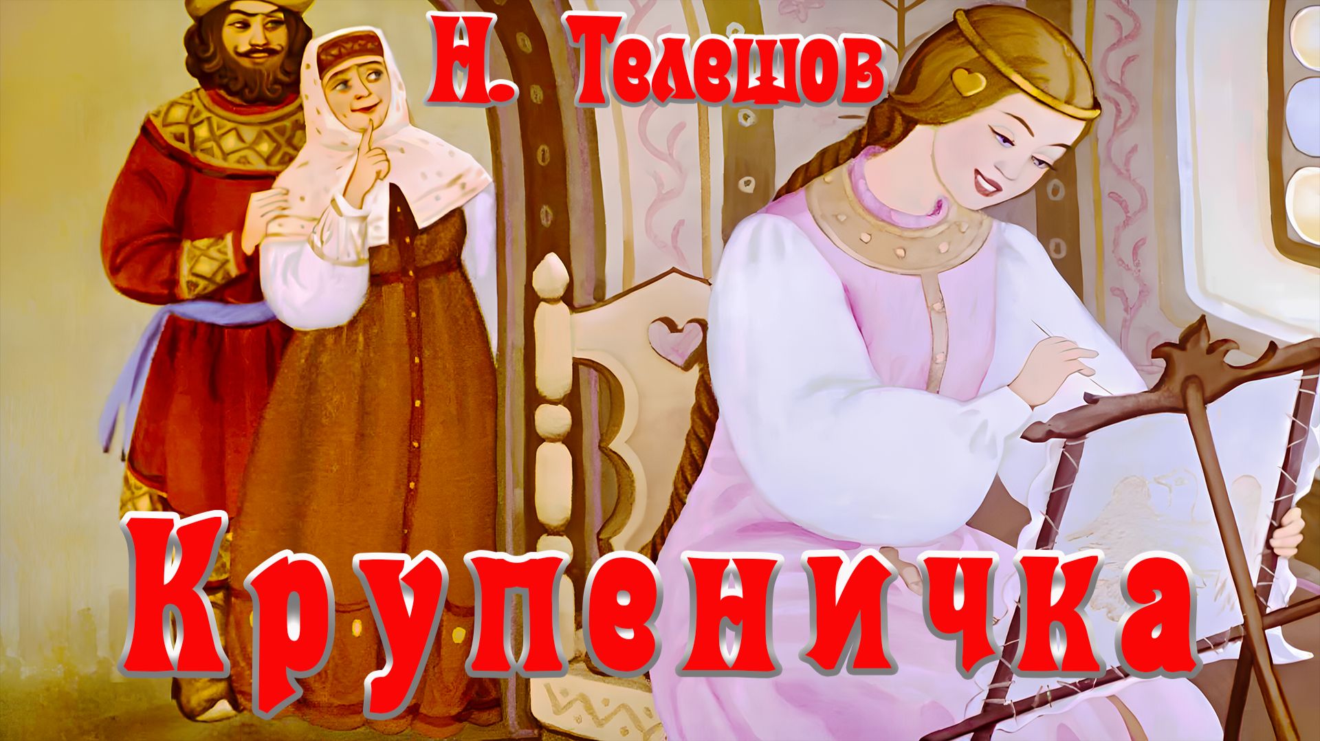 Крупеничка 🌾🍲 🎀 Сказка Н. Телешова  1988 г. 📚 Сказки на каждый вечер