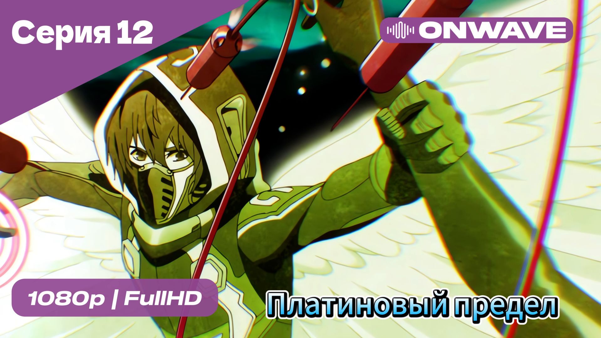 Платиновый предел - 12 Серия  [OnWave]