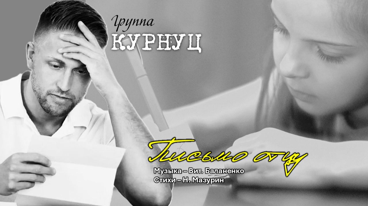 Группа КУРНУЦ - Письмо отцу