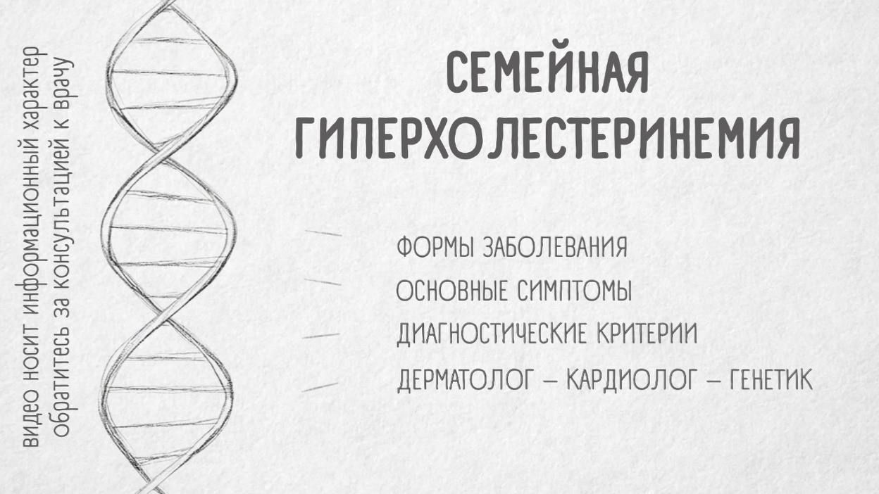 ГЕНОФОНД #16 «Семейная гиперхолестеринемия»