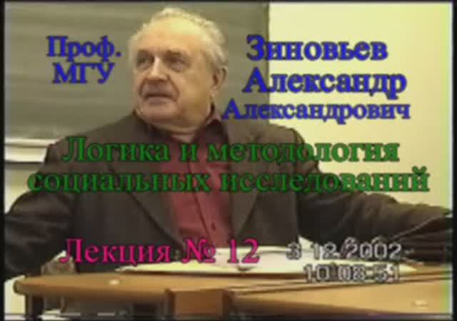 А.А.Зиновьев - Логика и методология социальных исследований Лекция 12 (03.12.02 много мест нет звука