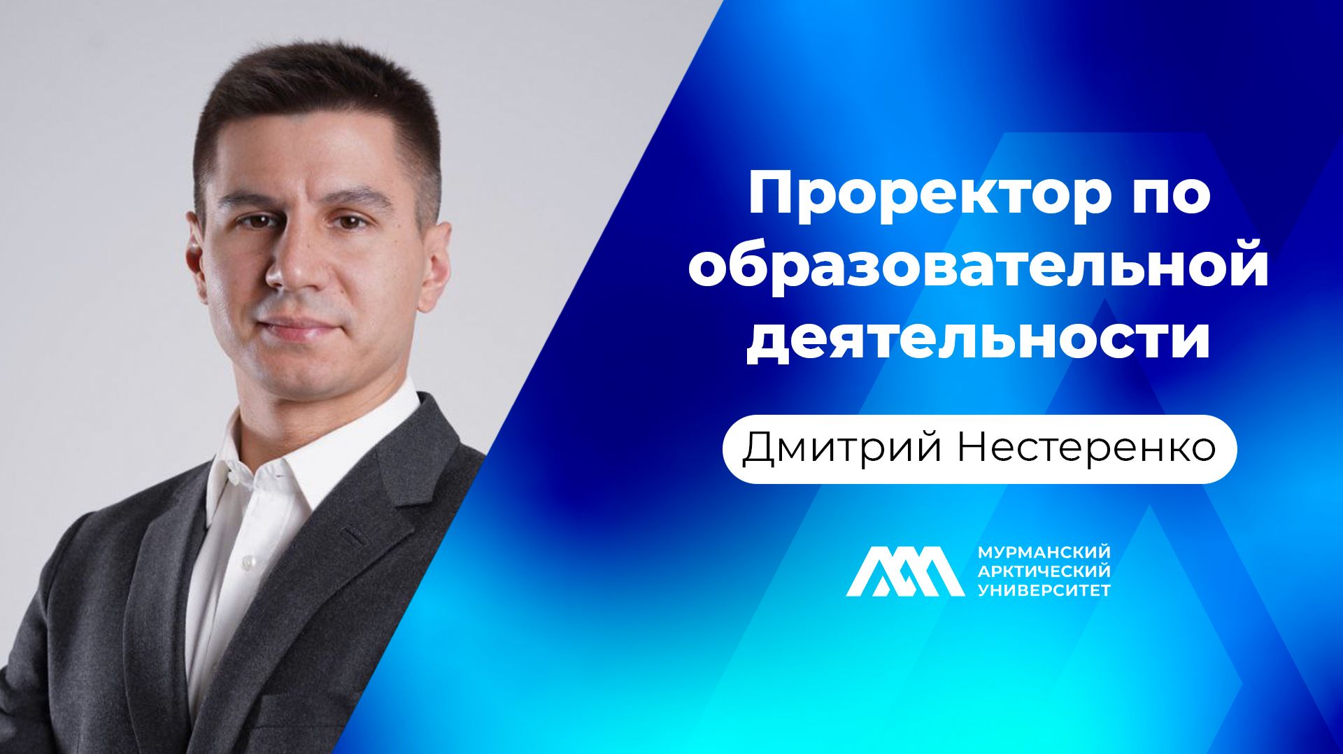 Проректор по образовательной деятельности | Дмитрий Нестеренко | Подкаст «МАУ.Наука без галстуков»